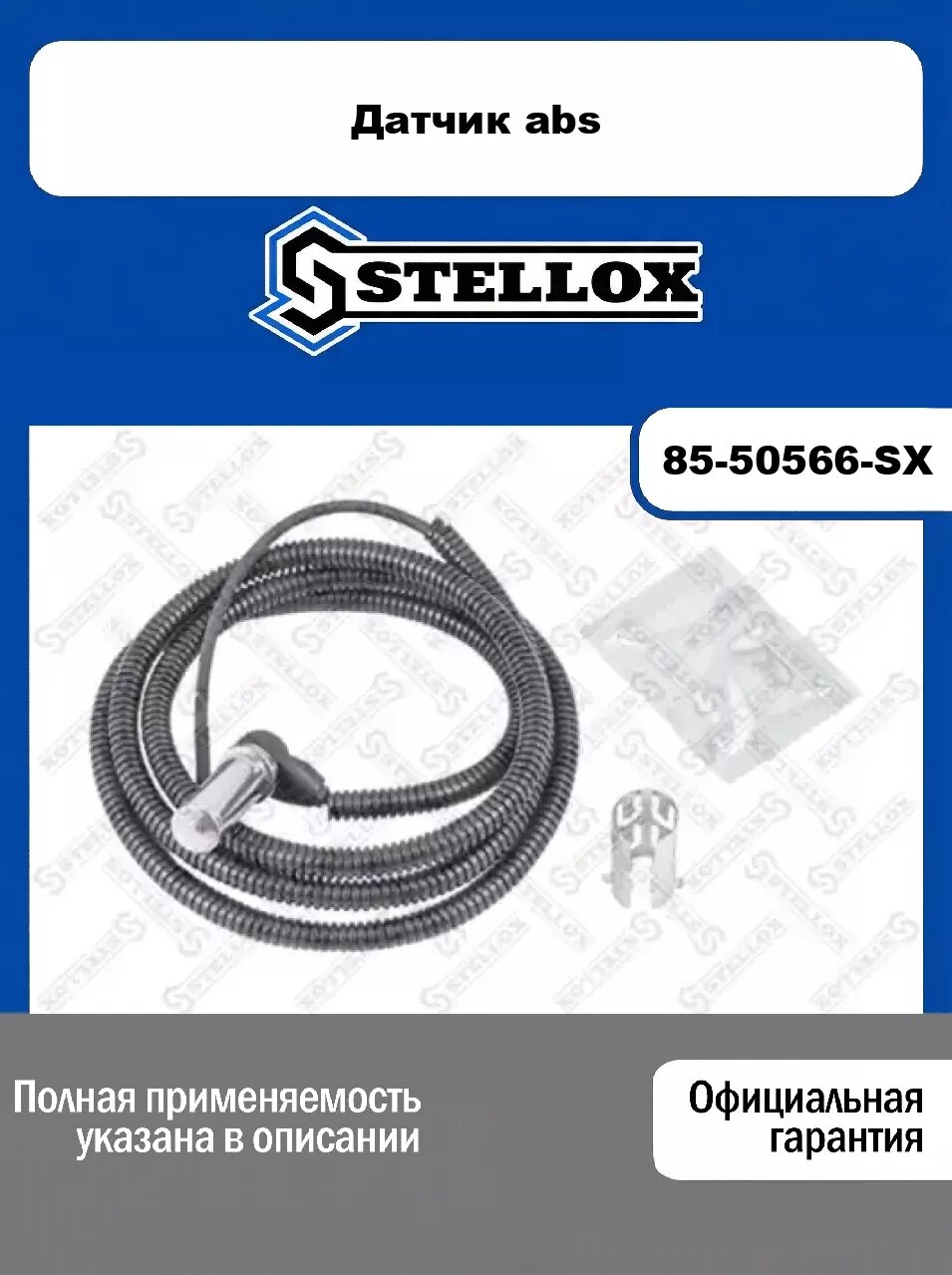 Датчик abs 85-50566-SX, STELLOX