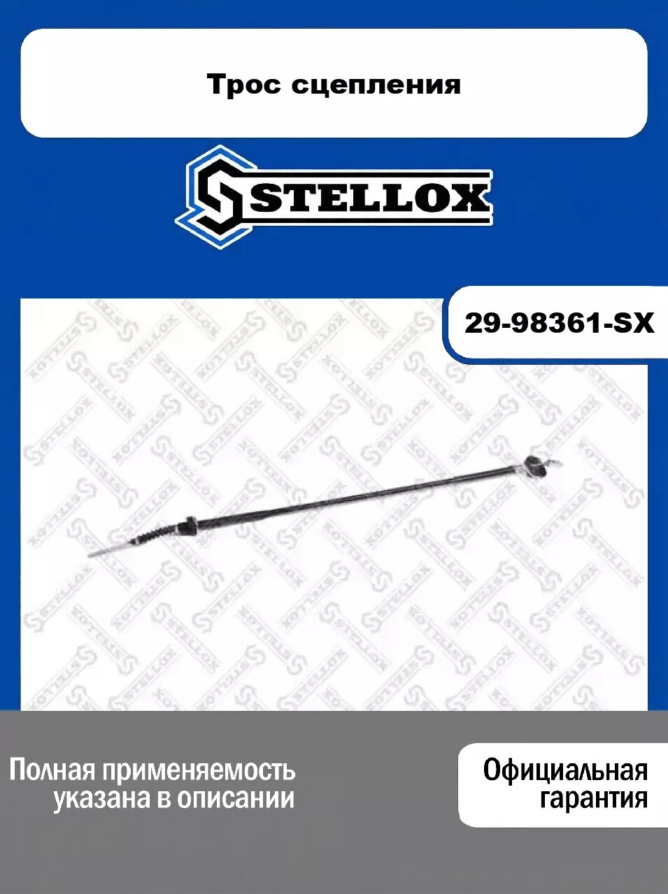 Трос сцепления 29-98361-SX, STELLOX