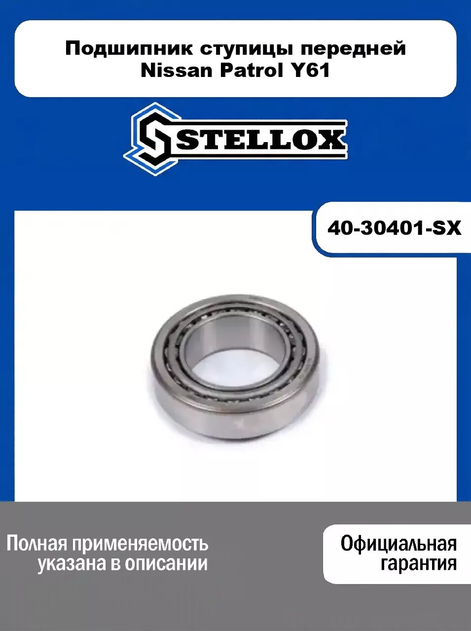 Подшипник ступицы передней Nissan Patrol Y61 40-30401-SX, STELLOX
