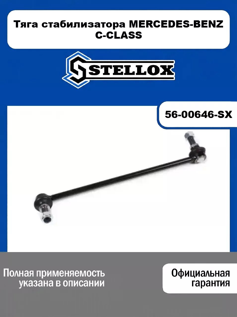 Тяга стабилизатора MERCEDES-BENZ C-CLASS 56-00646-SX, STELLOX