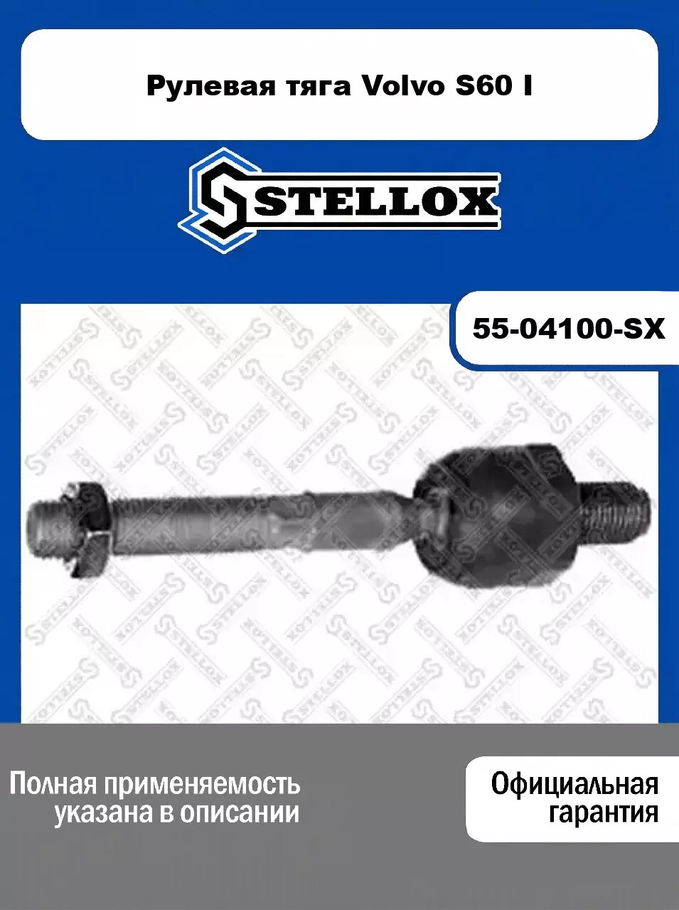 Рулевая тяга Volvo S60 I 55-04100-SX, STELLOX