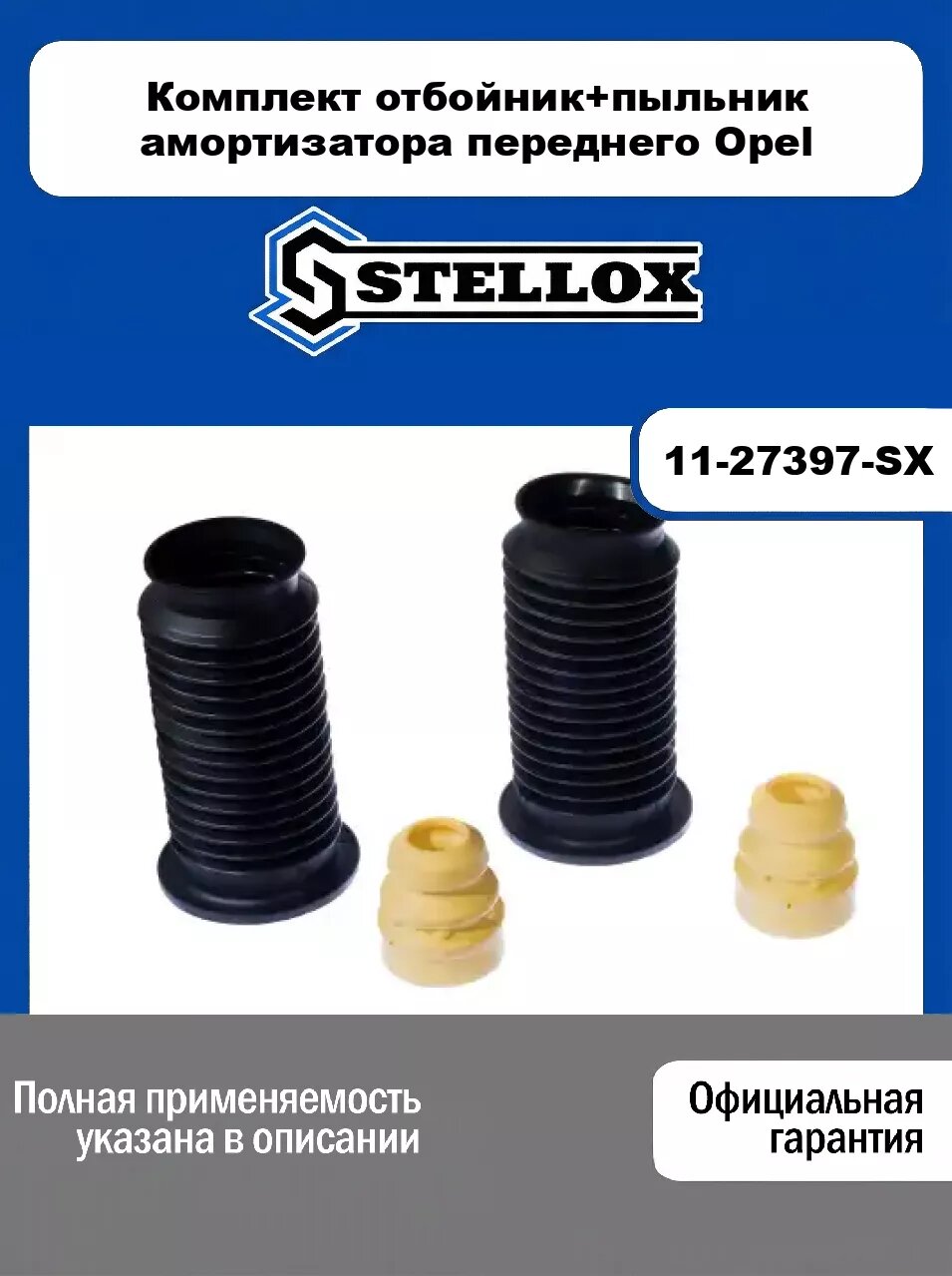 Комплект отбойник+пыльник амортизатора переднего Opel 11-27397-SX, STELLOX