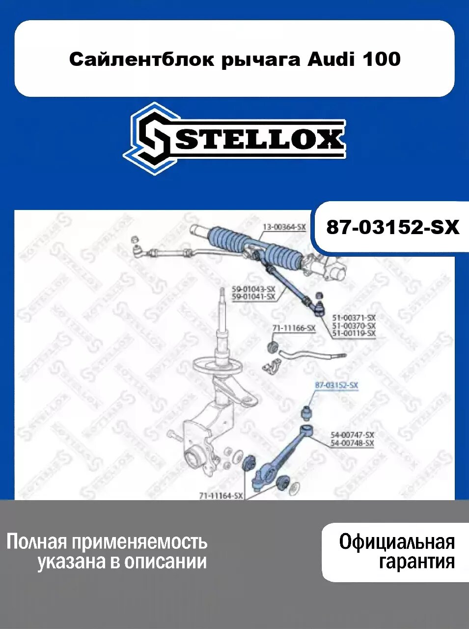 Сайлентблок рычага Audi 100 87-03152-SX, STELLOX