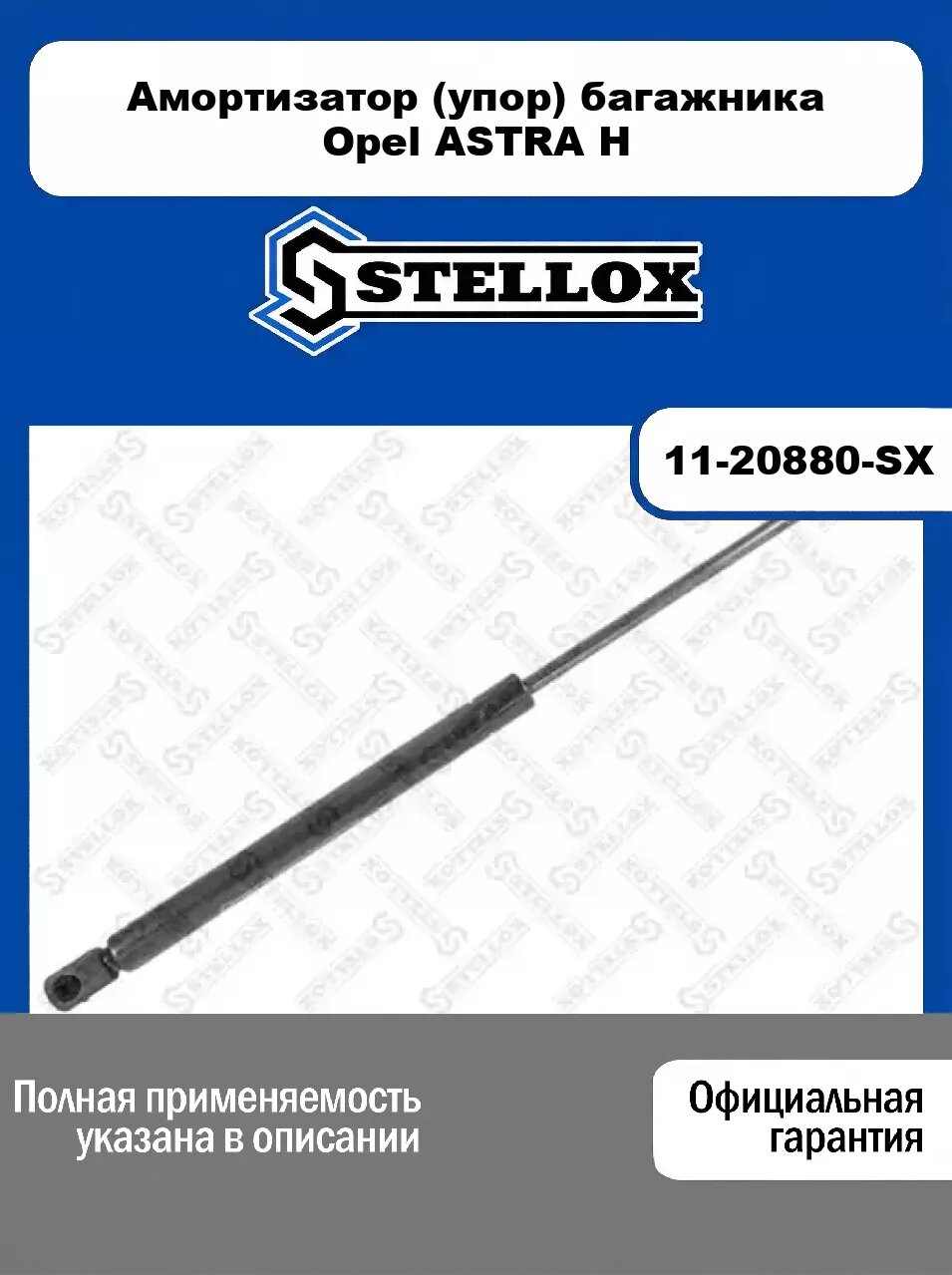 Амортизатор (упор) багажника Opel ASTRA H 11-20880-SX, STELLOX
