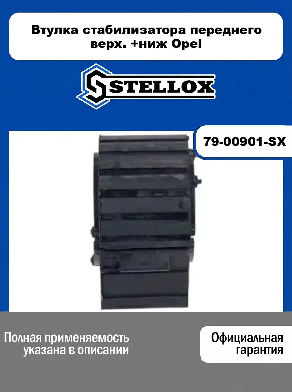 Втулка стабилизатора переднего верх. +ниж Opel 79-00901-SX, STELLOX