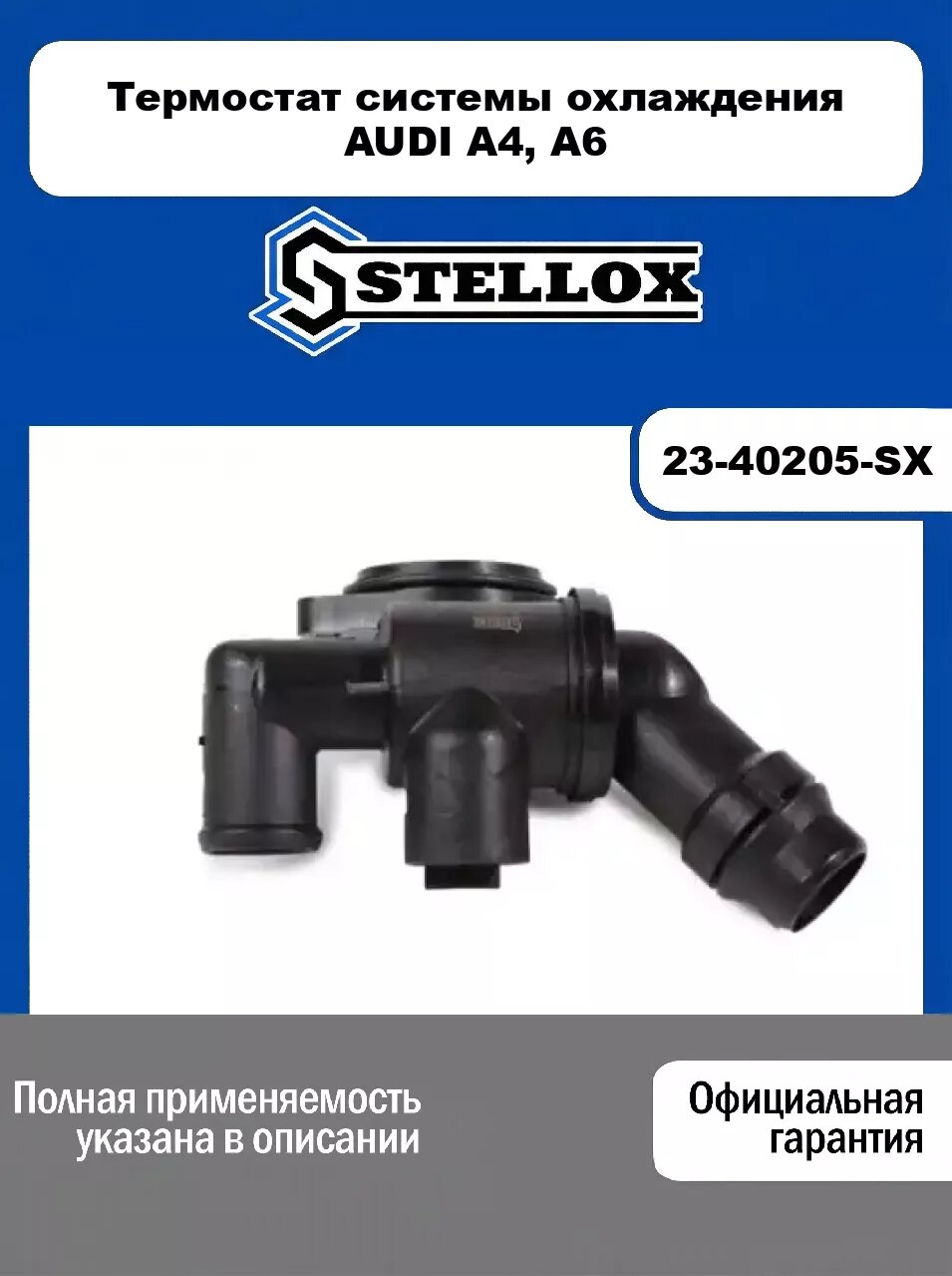Термостат системы охлаждения AUDI A4, A6 23-40205-SX, STELLOX