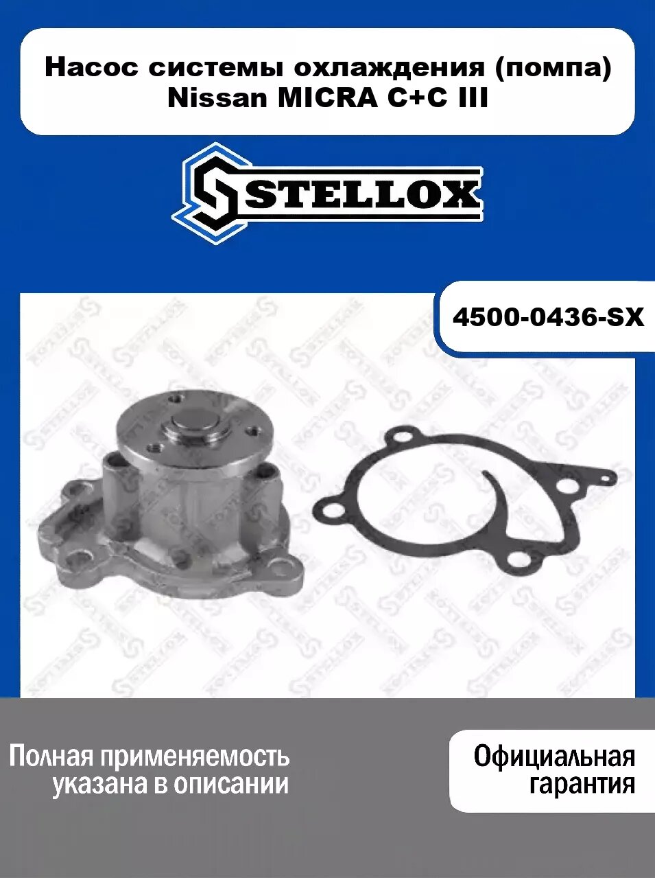 Насос системы охлаждения (помпа) Nissan MICRA C+C III 4500-0436-SX, STELLOX