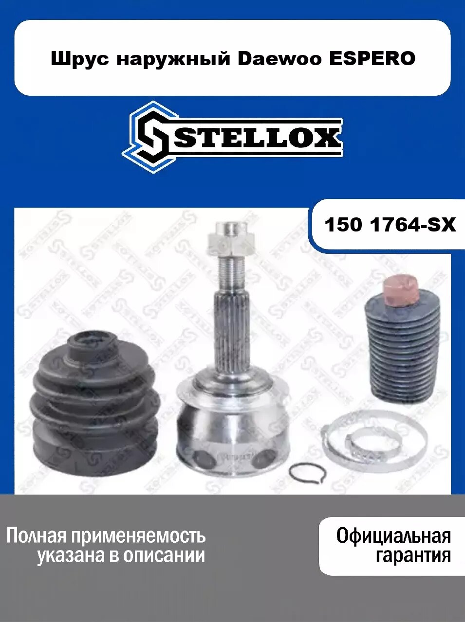 Шрус наружный Daewoo ESPERO 150 1764-SX, STELLOX
