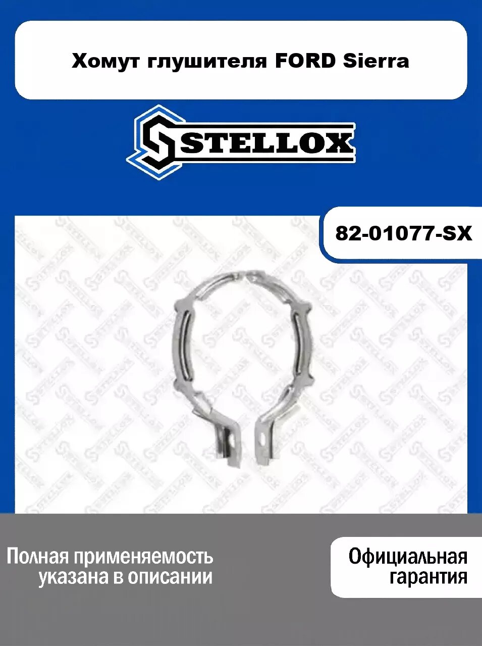 Хомут глушителя FORD Sierra 82-01077-SX, STELLOX