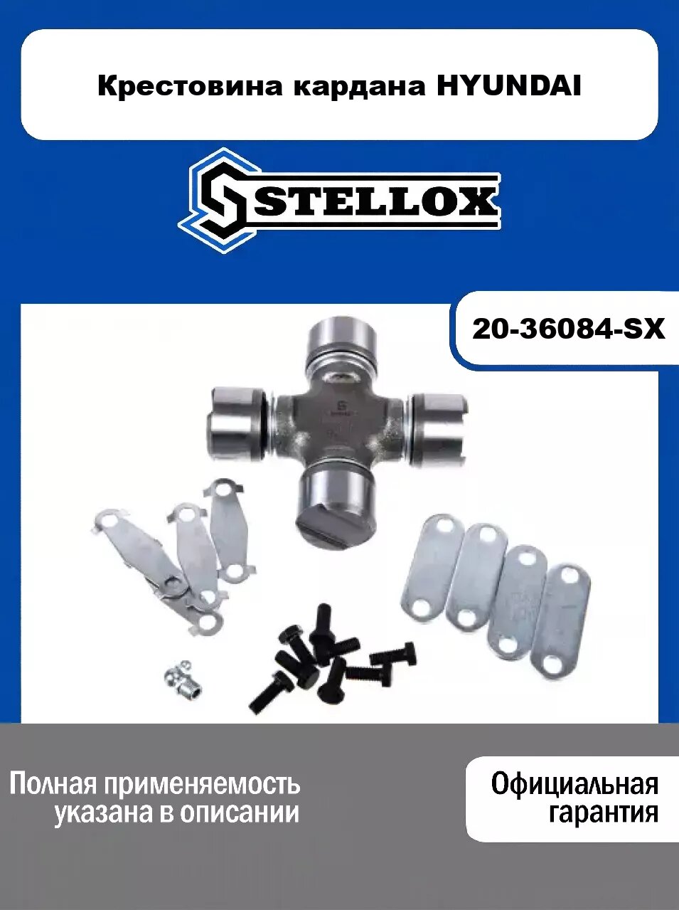 Крестовина кардана HYUNDAI 20-36084-SX, STELLOX