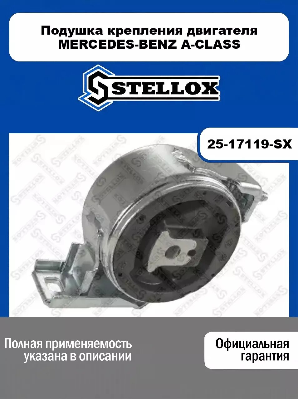 Подушка крепления двигателя MERCEDES-BENZ A-CLASS 25-17119-SX, STELLOX