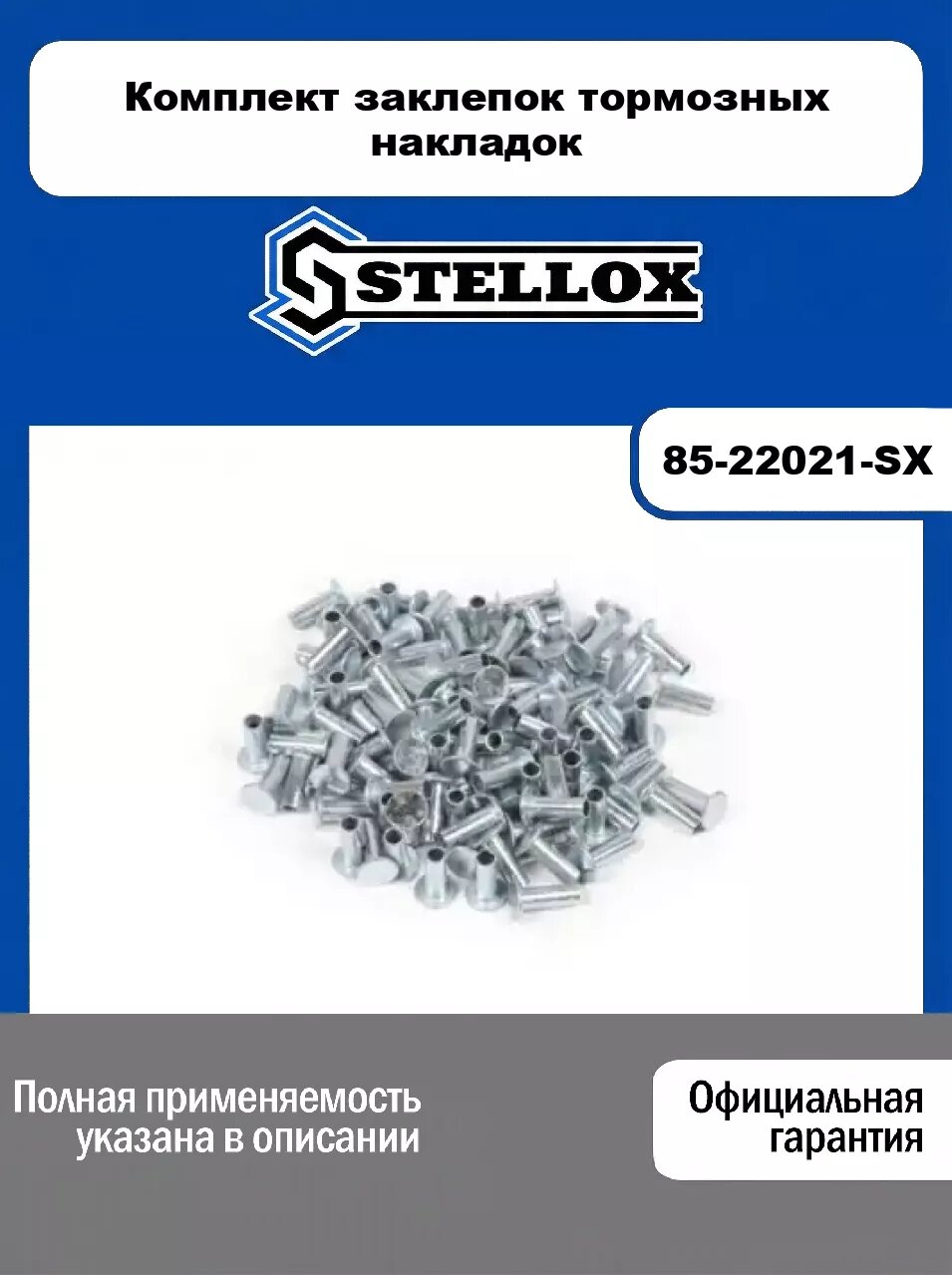 Комплект заклепок тормозных накладок 85-22021-SX, STELLOX