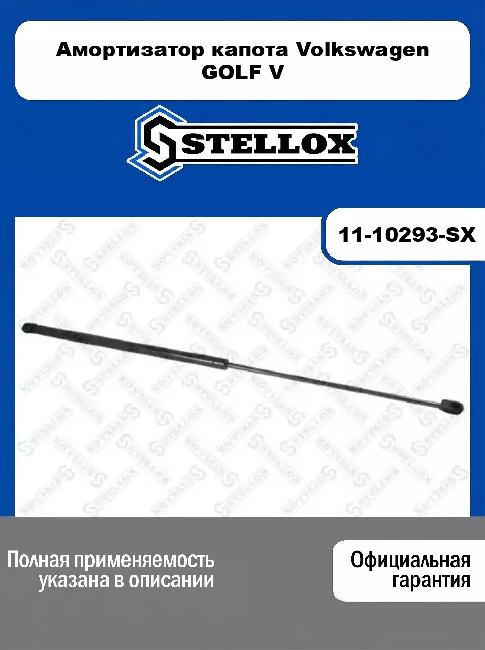 Амортизатор капота Volkswagen GOLF V 11-10293-SX, STELLOX