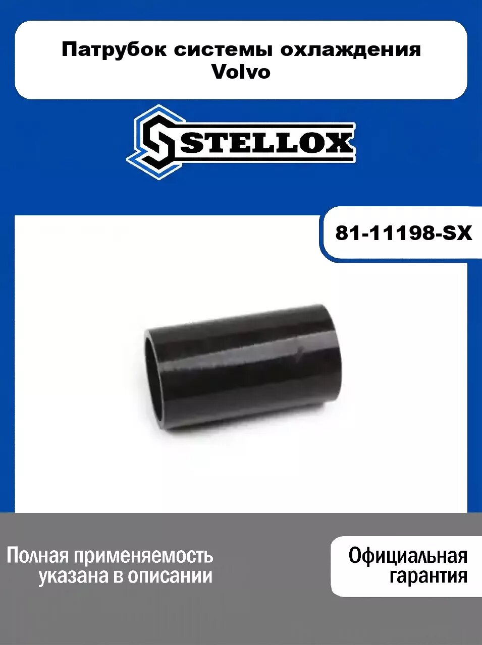 Патрубок системы охлаждения Volvo 81-11198-SX, STELLOX