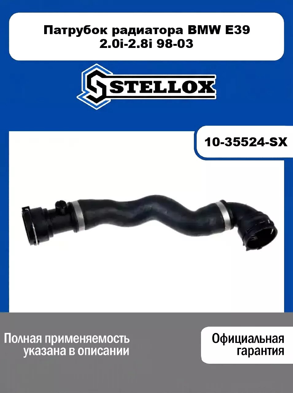 Патрубок радиатора BMW E39 2.0i-2.8i 98-03 10-35524-SX, STELLOX