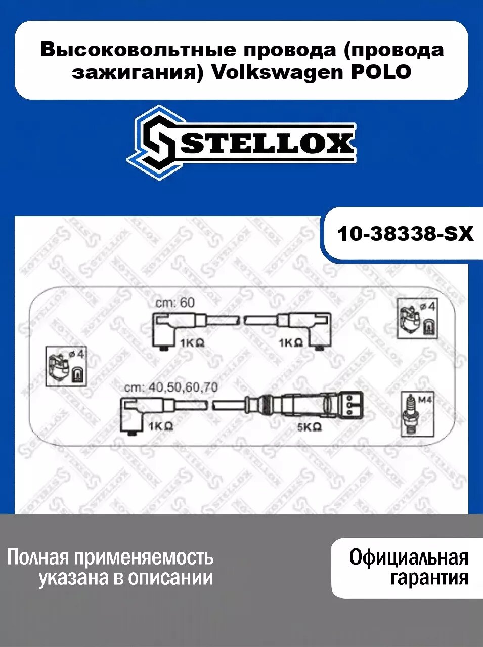 Высоковольтные провода (провода зажигания) Volkswagen POLO 10-38338-SX, STELLOX