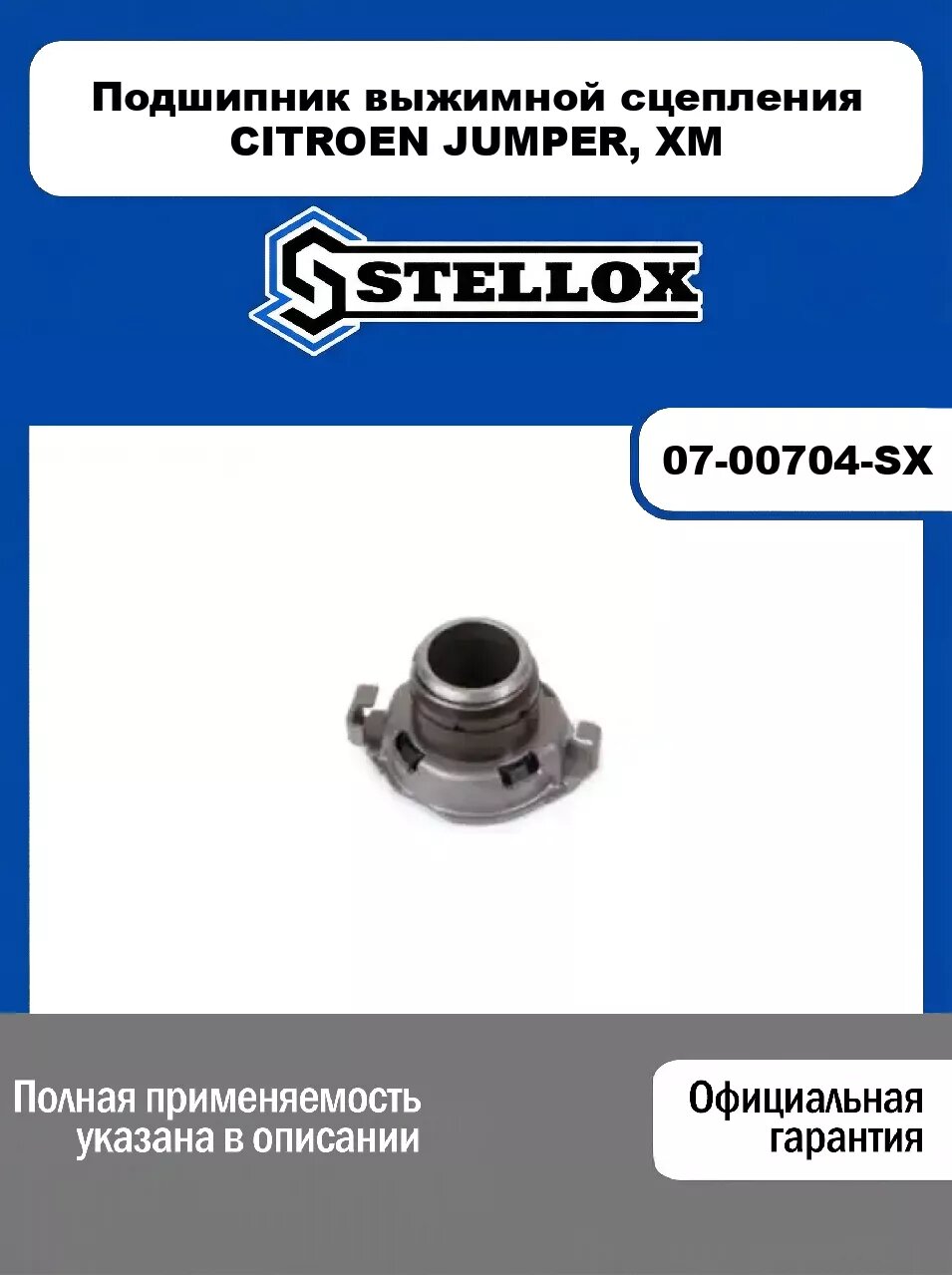 Подшипник выжимной сцепления CITROEN JUMPER, XM 07-00704-SX, STELLOX