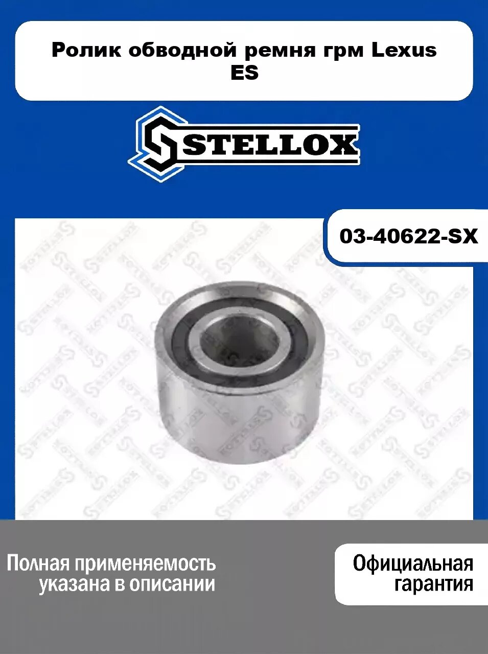 Ролик обводной ремня грм Lexus ES 03-40622-SX, STELLOX