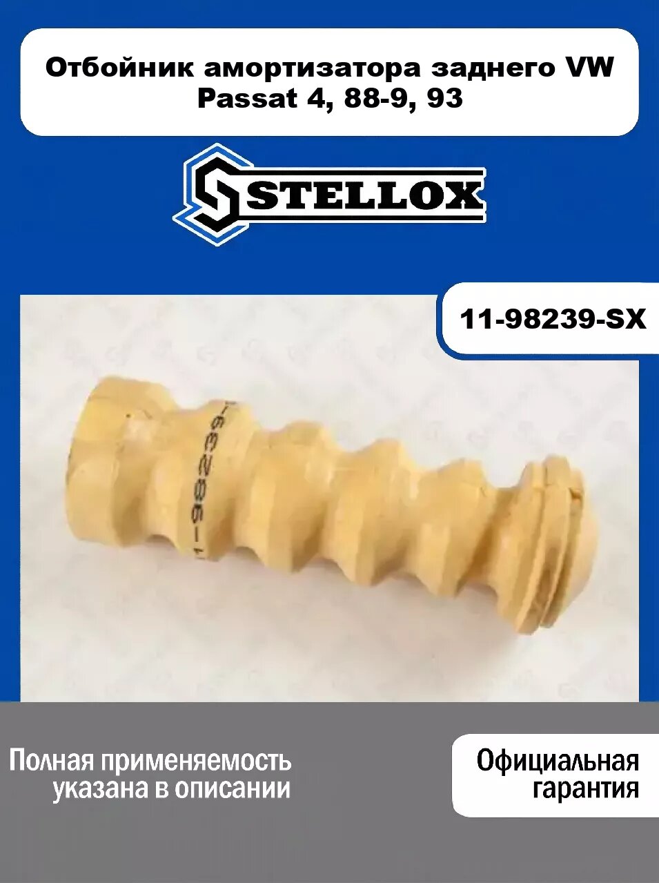 Отбойник амортизатора заднего VW Passat 4, 88-9, 93 11-98239-SX, STELLOX