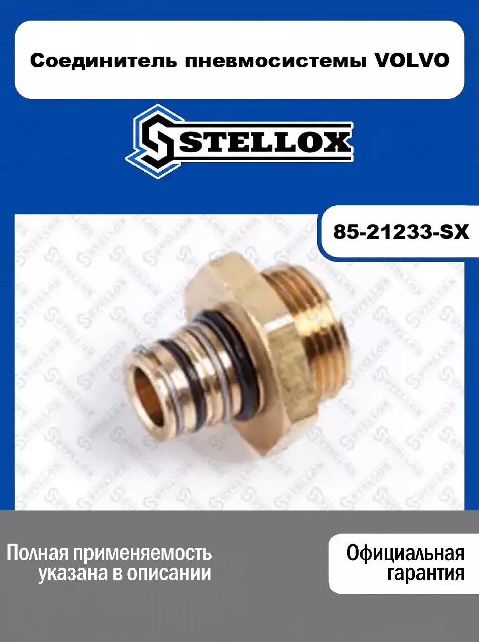 Соединитель пневмосистемы VOLVO 85-21233-SX, STELLOX