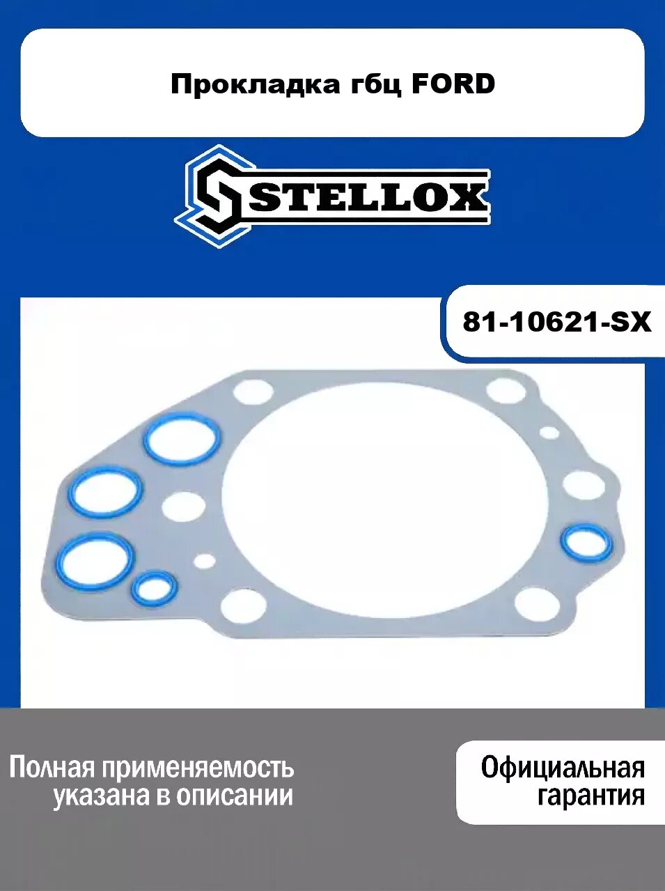 Прокладка гбц FORD 81-10621-SX, STELLOX