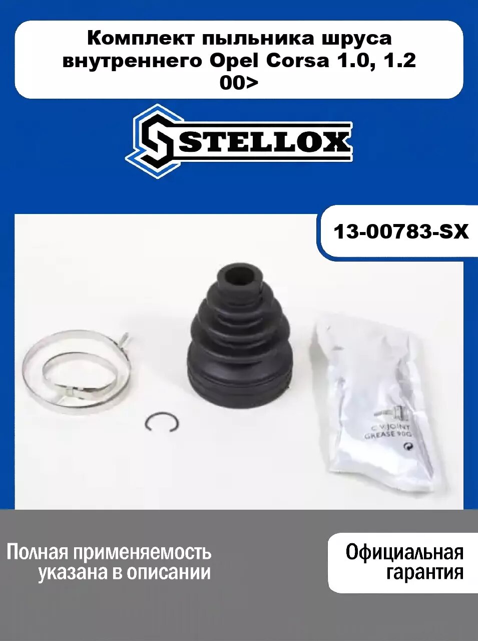 Комплект пыльника шруса внутреннего Opel Corsa 1.0, 1.2 00> 13-00783-SX, STELLOX