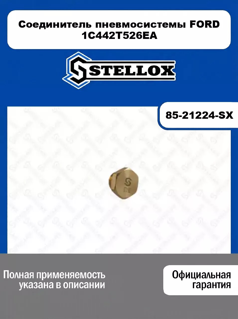 Соединитель пневмосистемы FORD 1C442T526EA 85-21224-SX, STELLOX