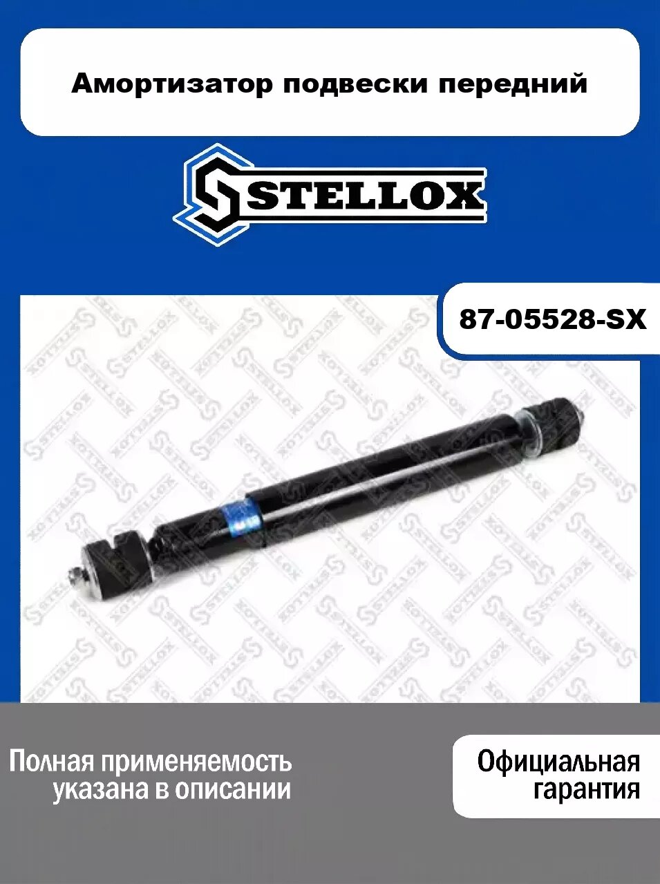 Амортизатор подвески передний 87-05528-SX, STELLOX