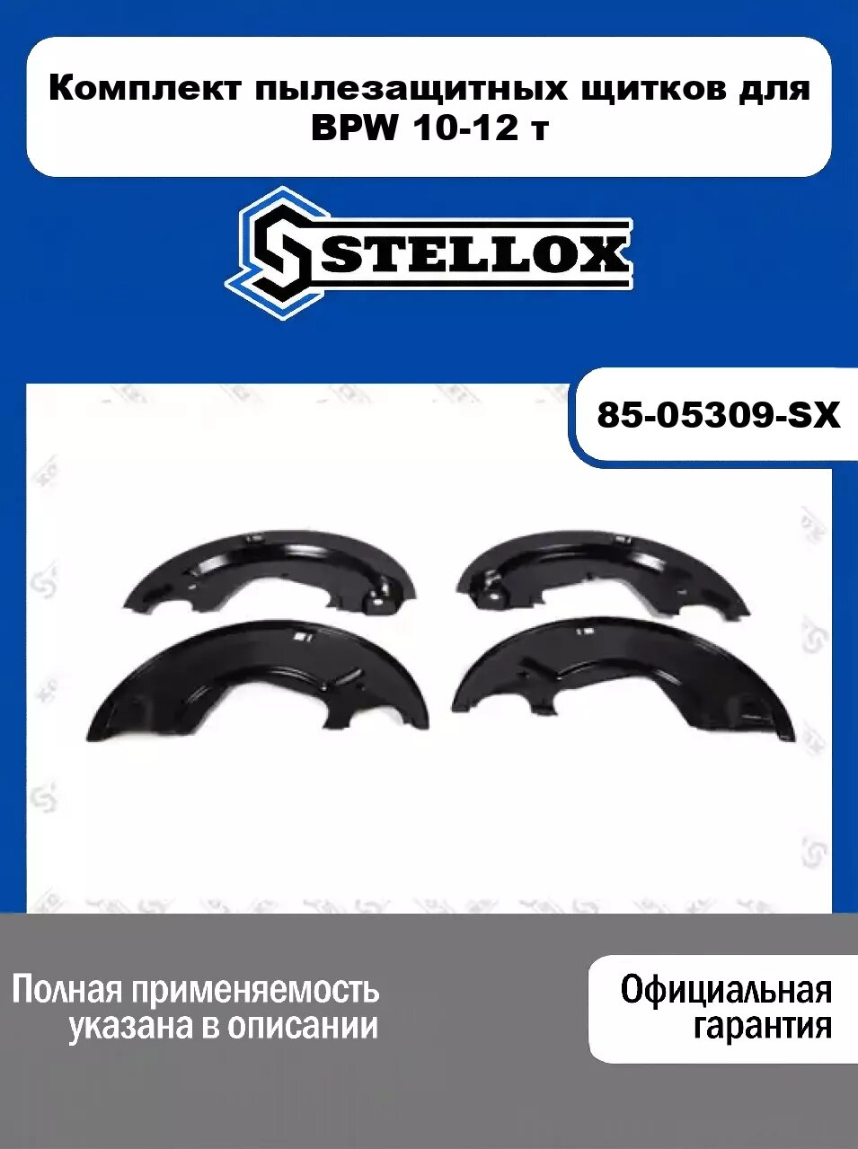 Комплект пылезащитных щитков для BPW 10-12 т 85-05309-SX, STELLOX