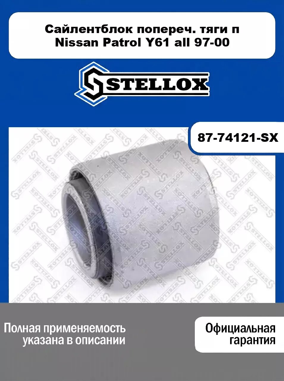 Сайлентблок попереч. тяги п Nissan Patrol Y61 all 97-00 87-74121-SX, STELLOX