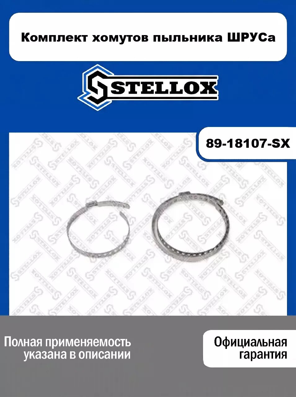 Комплект хомутов пыльника шруса 89-18107-SX, STELLOX