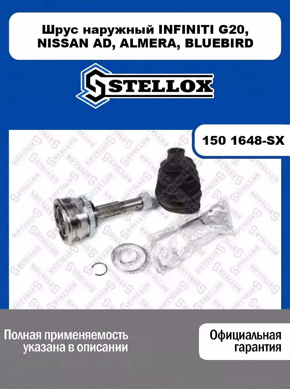 Шрус наружный INFINITI G20, NISSAN AD, ALMERA, BLUEBIRD 150 1648-SX, STELLOX