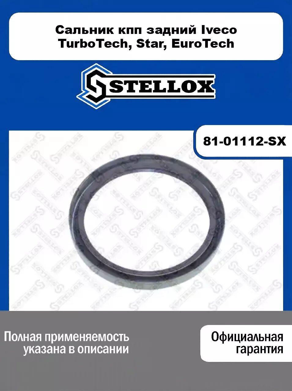 Сальник кпп задний Iveco TurboTech, Star, EuroTech 81-01112-SX, STELLOX