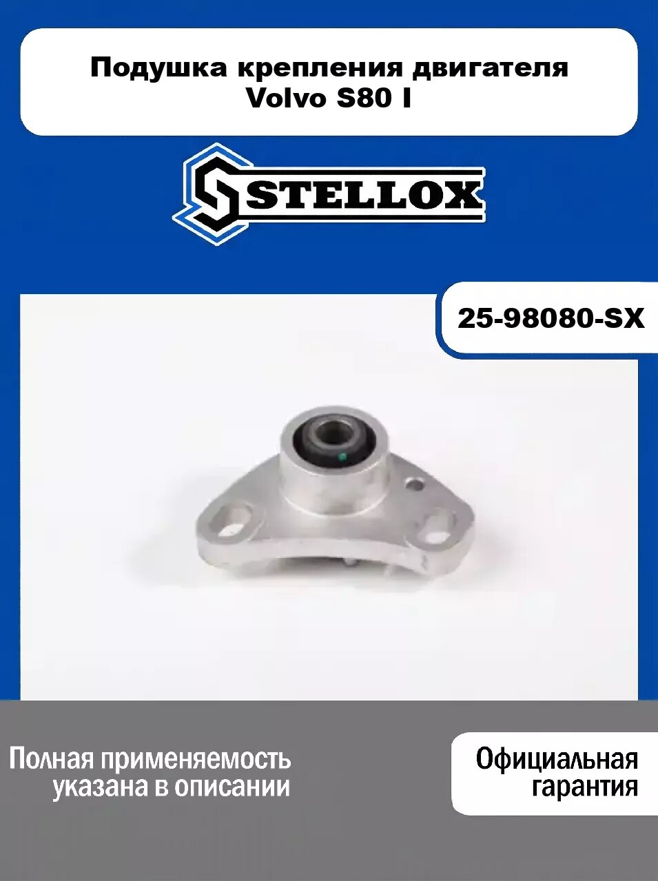 Подушка крепления двигателя Volvo S80 I 25-98080-SX, STELLOX