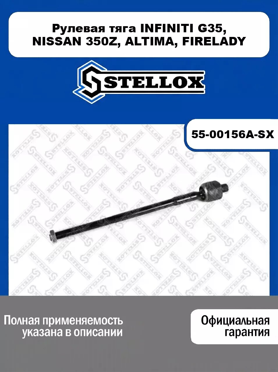Рулевая тяга INFINITI G35, NISSAN 350Z, ALTIMA, FIRELADY 55-00156A-SX, STELLOX