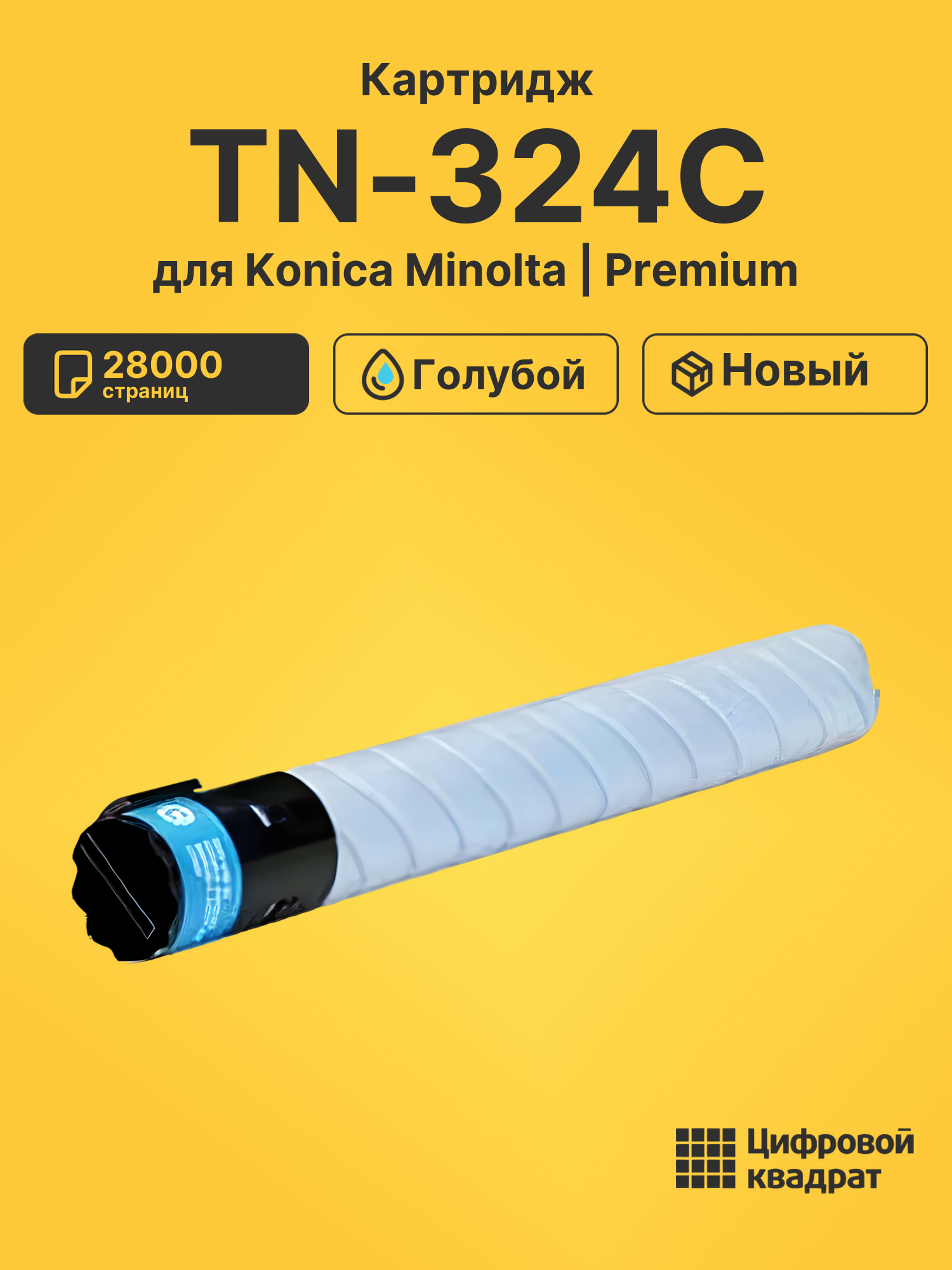 Картридж TN-324C для принтеров Konica Minolta Bizhub C258, Bizhub C308, Bizhub C368 голубой