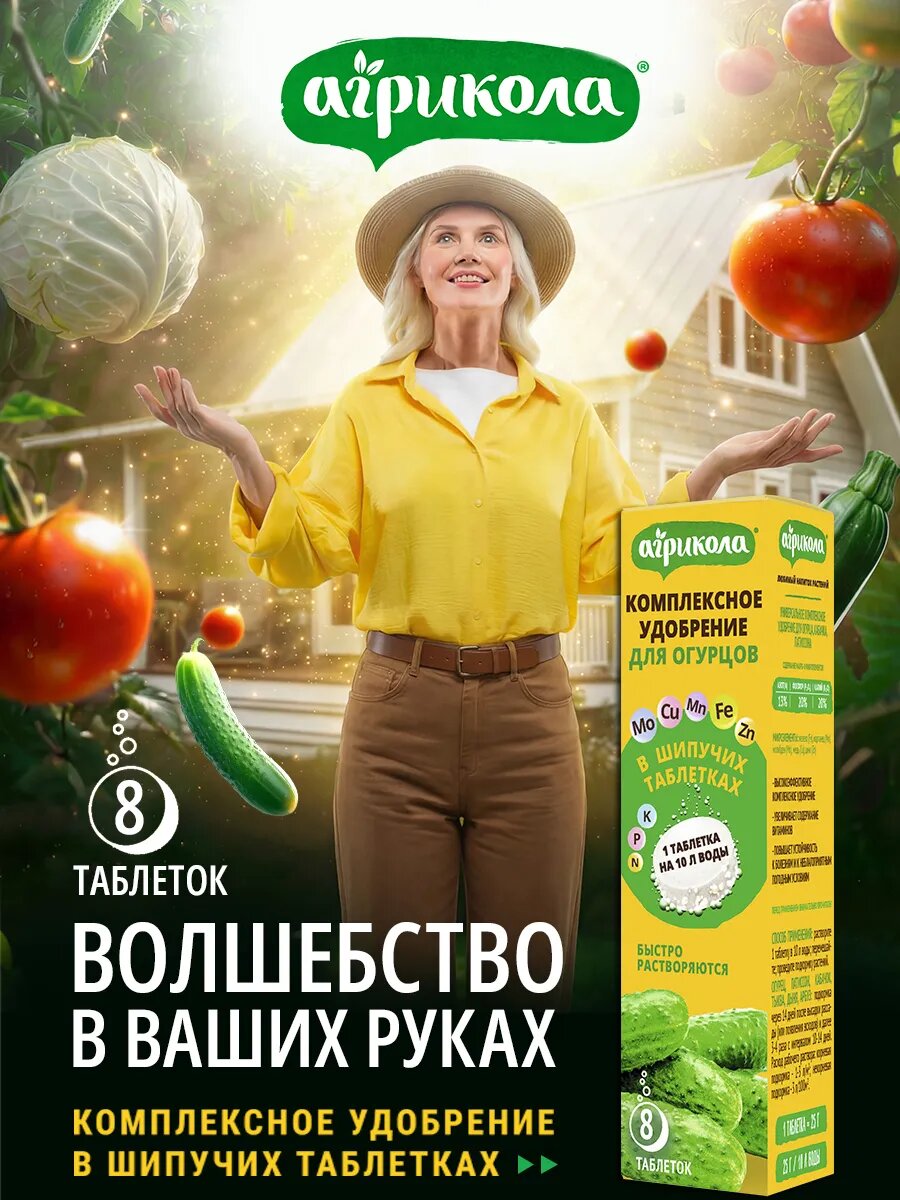 Удобрение комплексное для огурцов "Агрикола", шипучие таблетки, 8шт