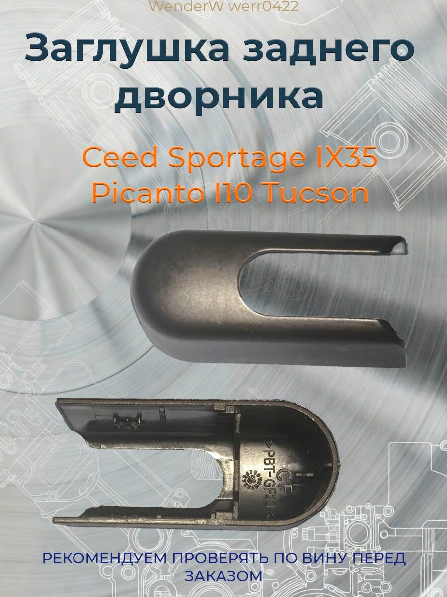 Колпачок заднего поводка стеклоочистителя (дворника) Сид, Спортейдж (Ceed Sportage)