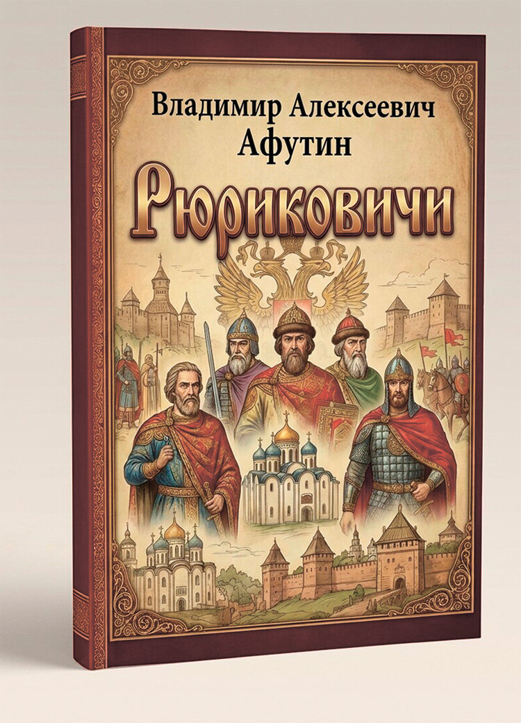 Рюриковичи