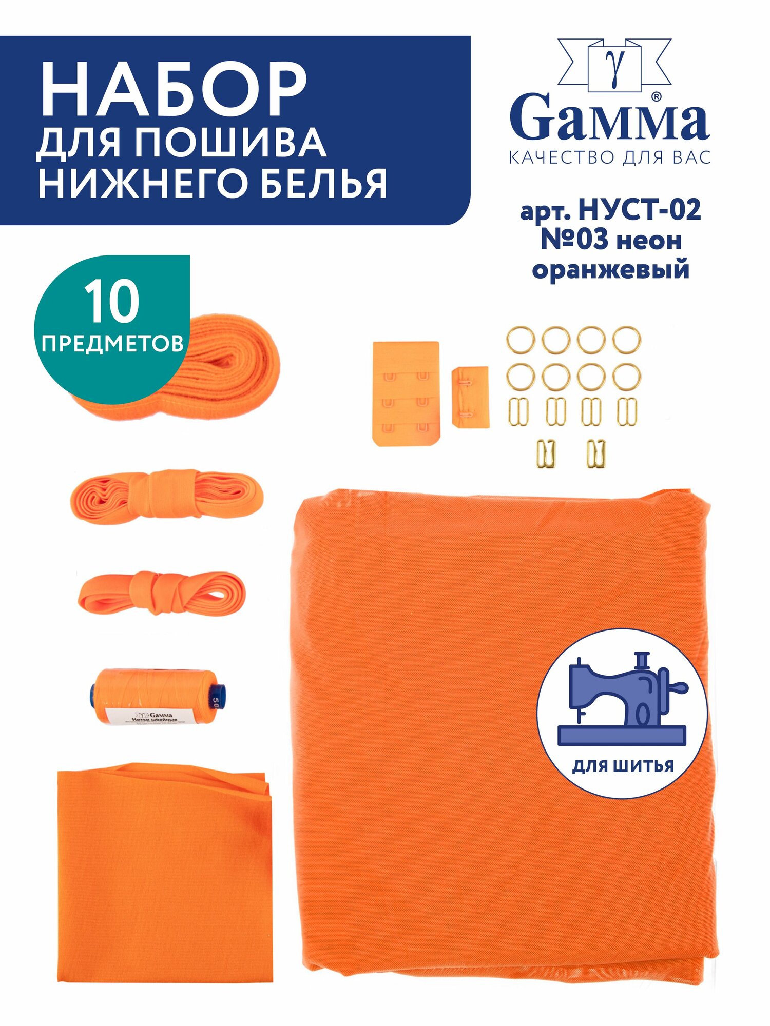 Набор для пошива нижнего белья 10 предметов Гамма НУСТ-02 №03 неон оранжевый
