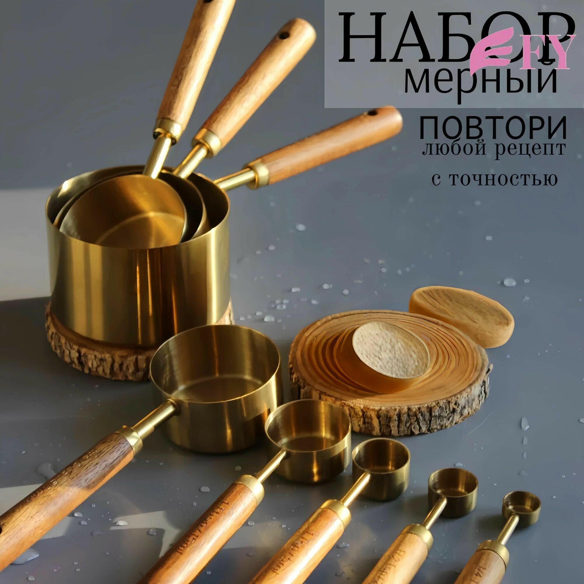 Набор мерных емкостей набор мерных ложек с позолоченным покрытием из 8 предметов (ручка из дерева акации)