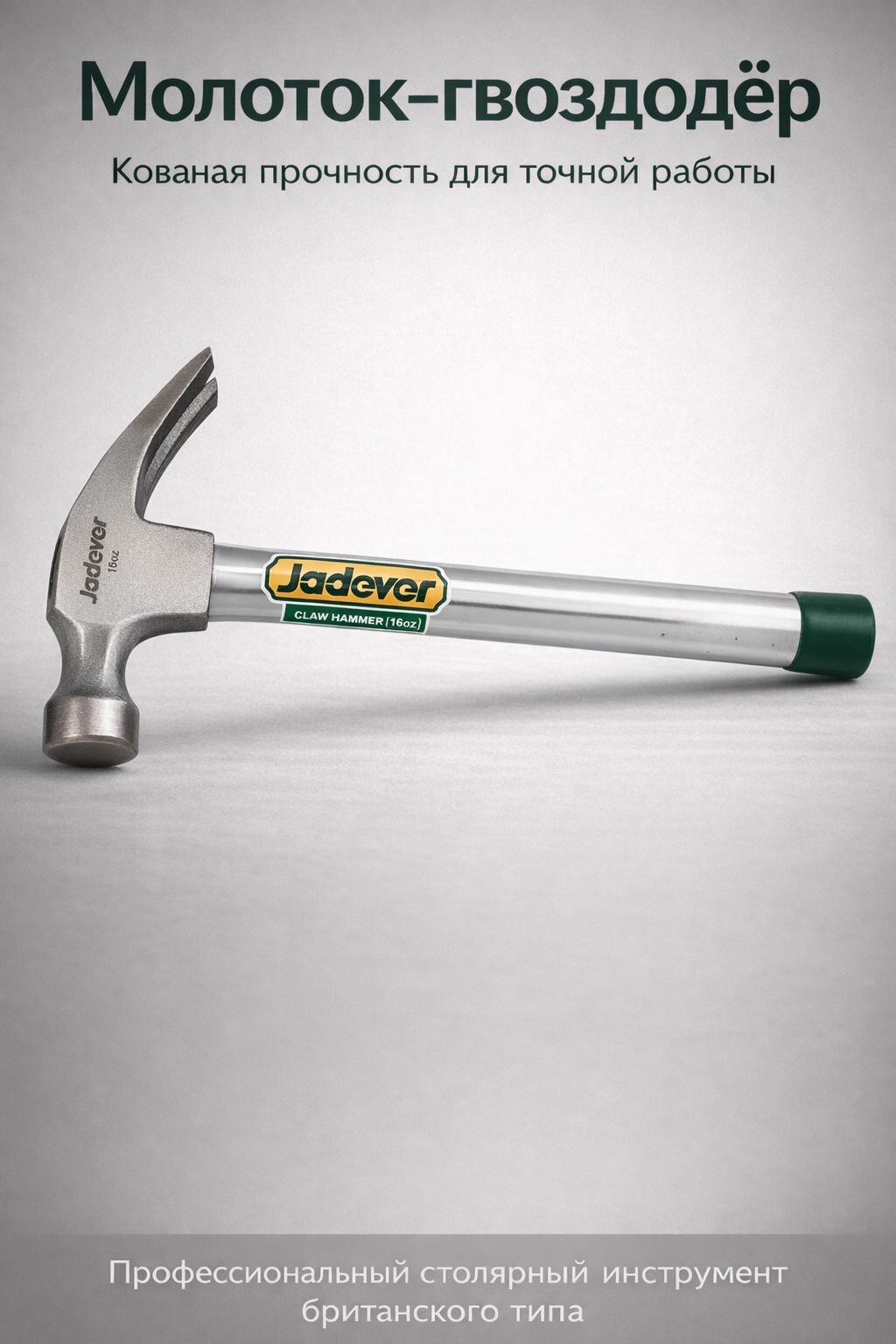 Молоток-гвоздодер 450гр стальная ручка JADEVER JDHM336G