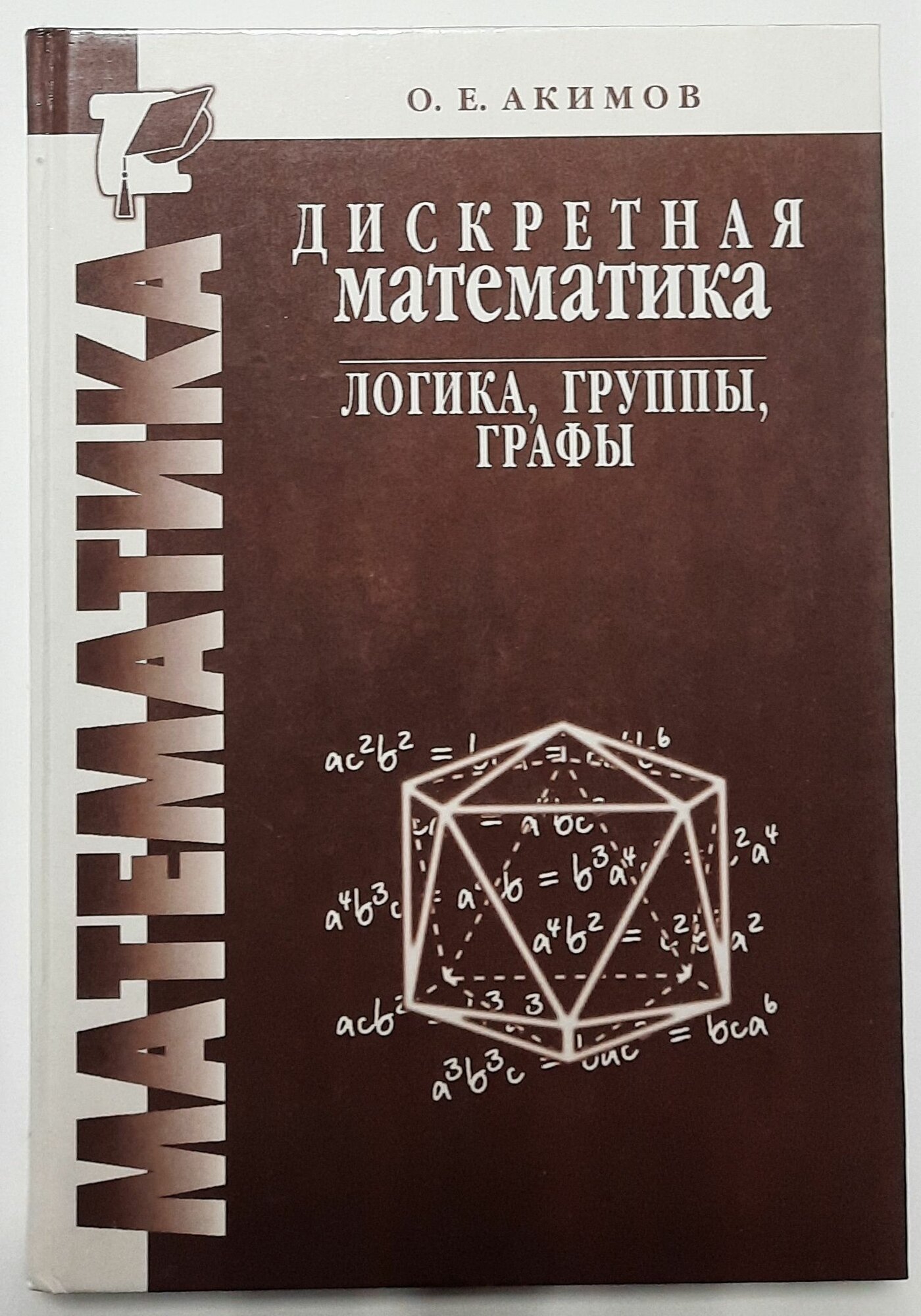 Дискретная математика: логика, группы, графы
