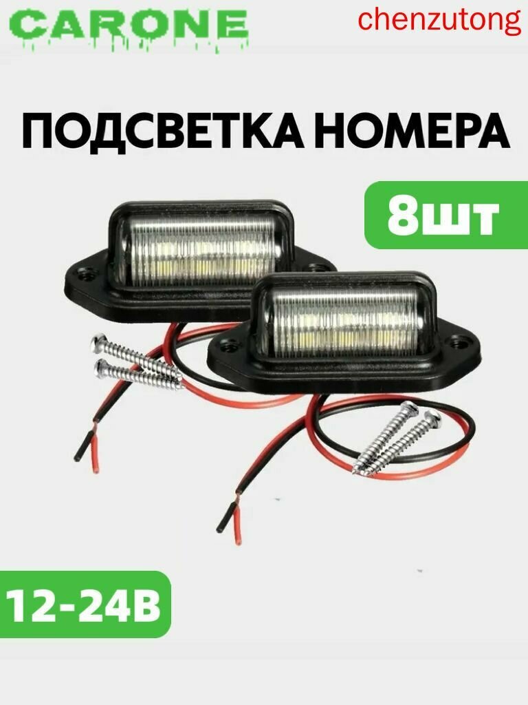 Фонарь светодиодный освещения номерного знака 12-24 В / комплект 8 шт.