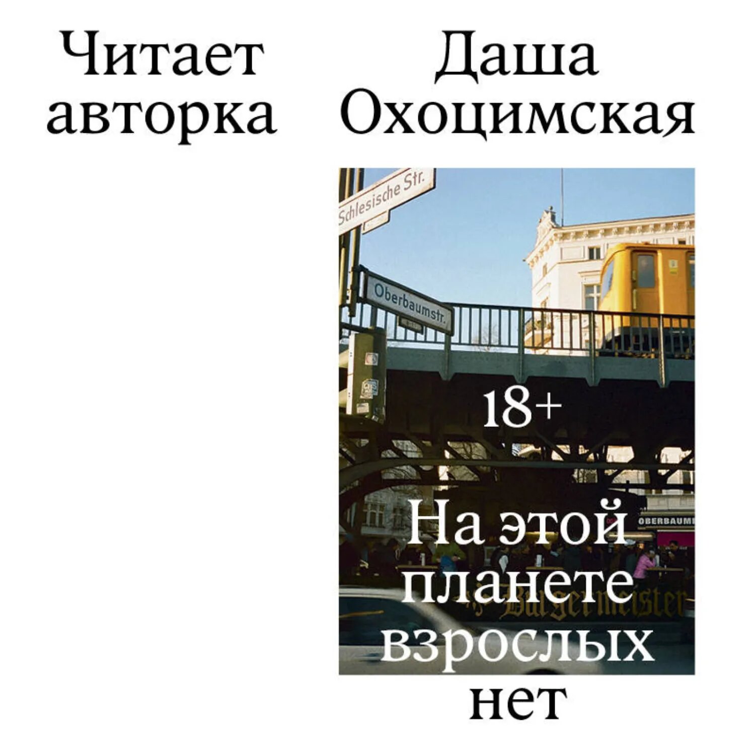 На этой планете взрослых нет [Аудиокнига]