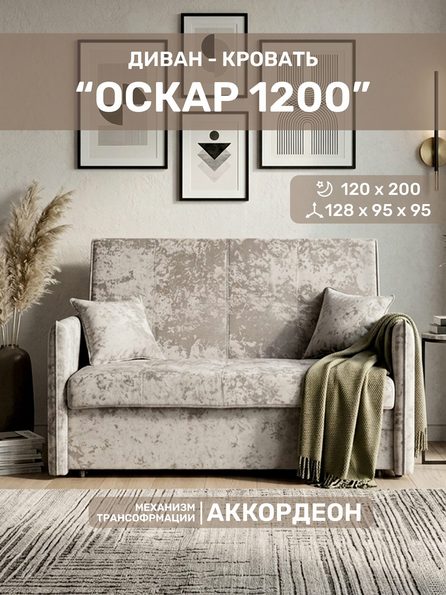 Диван-кровать мех. аккардеон "оскар", износостойкий велюр, 128х95х95 см