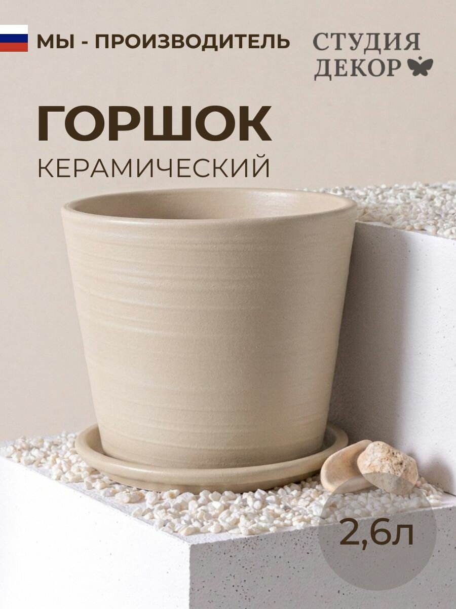 Керамический горшок с поддоном Низкий конус эниф (мокрый песок), диаметр 18см, объем 2,6л