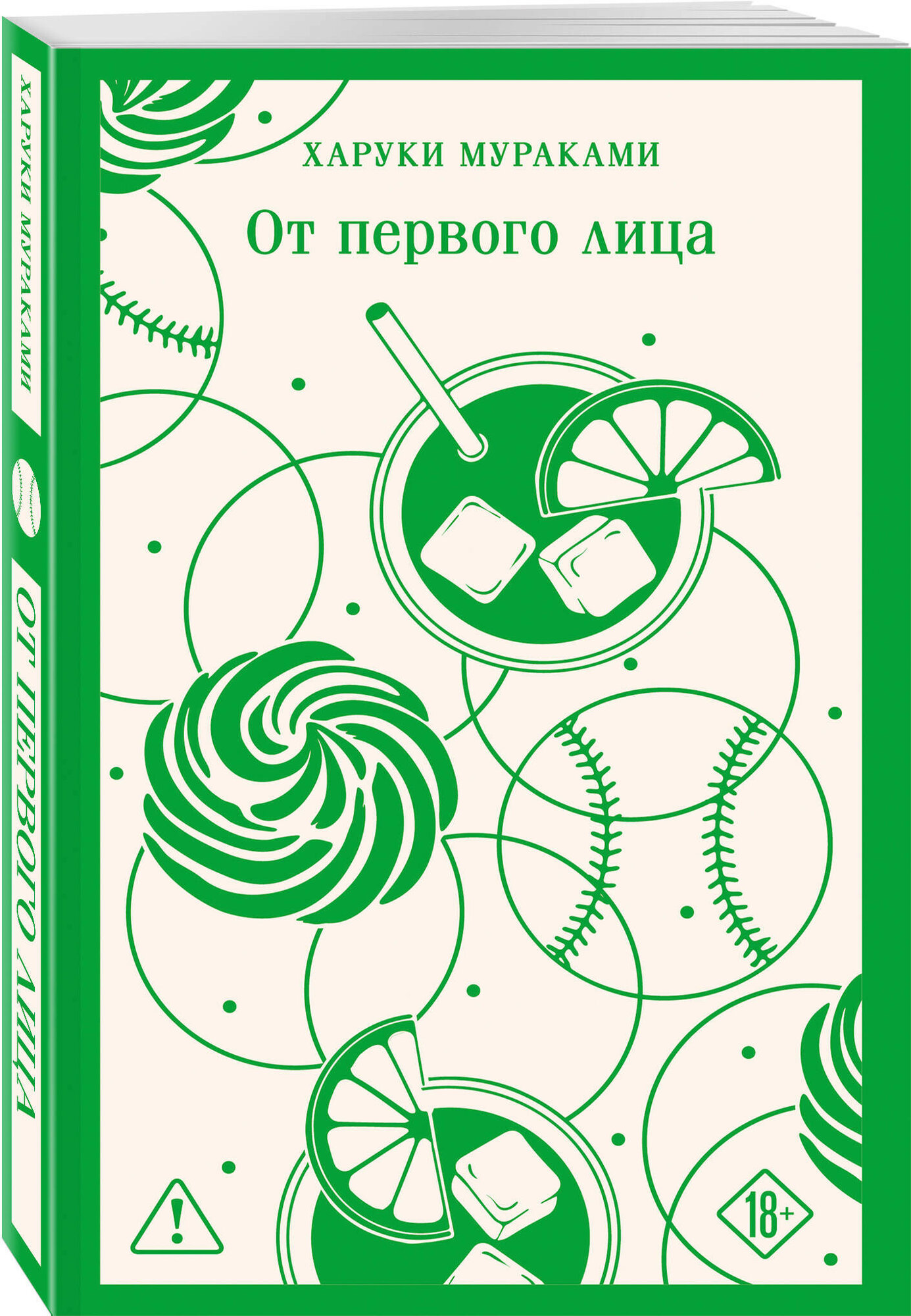 От первого лица (Серия Магистраль. Главный тренд)