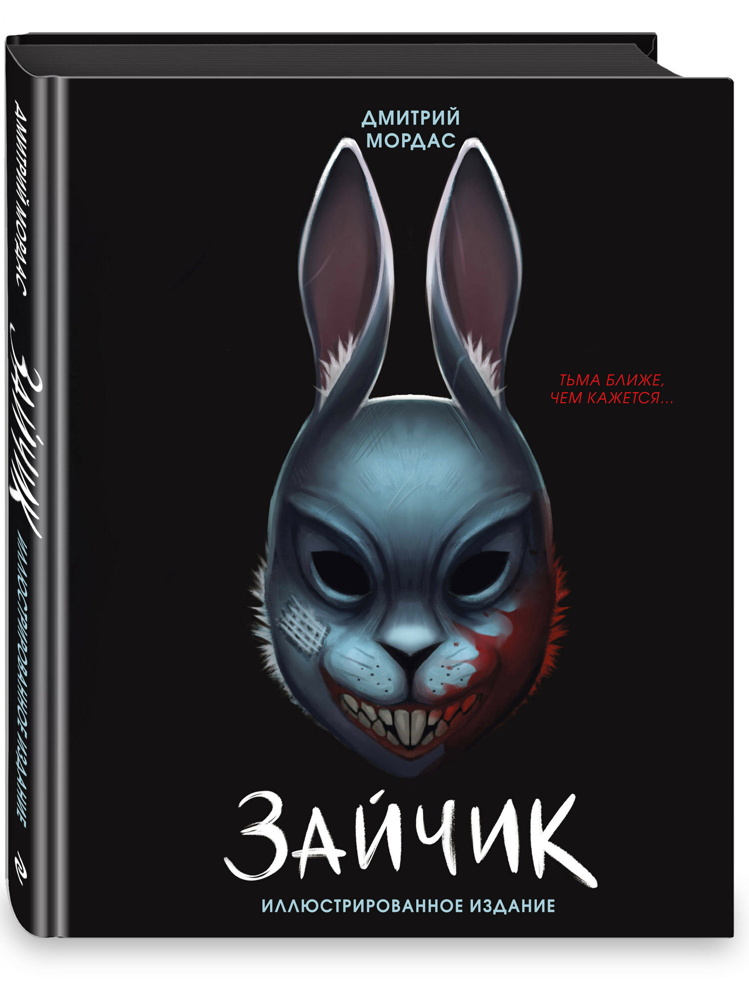 Зайчик. Иллюстрированное издание