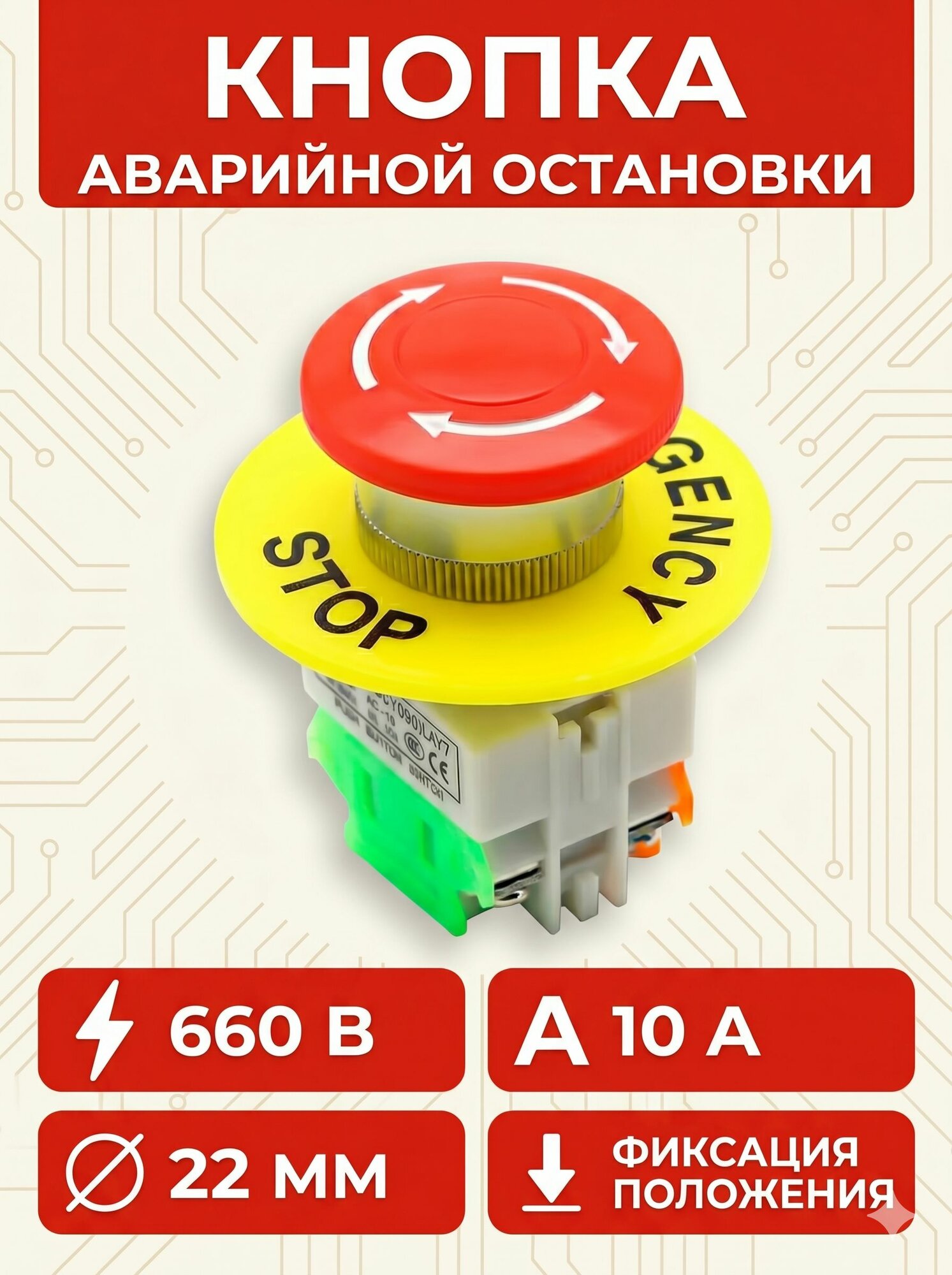 Кнопка аварийной остановки красная грибовидная с фиксацией
